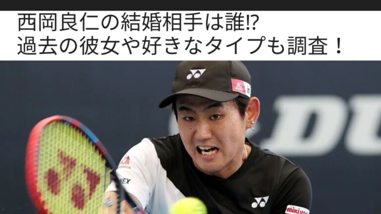 西岡良仁の結婚相手は誰⁉︎過去の彼女や好きなタイプも調査! Sブロ